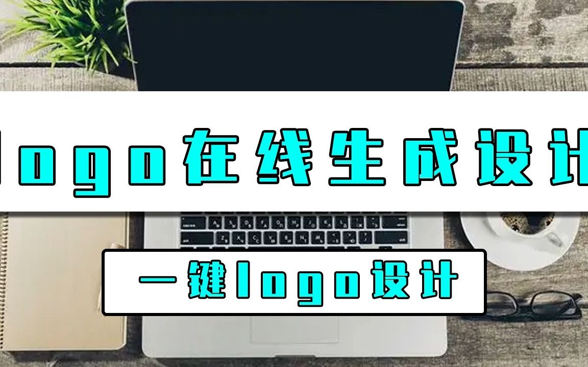 LOGO如何在线生成设计?LOGO在线生成设计原来这么简单