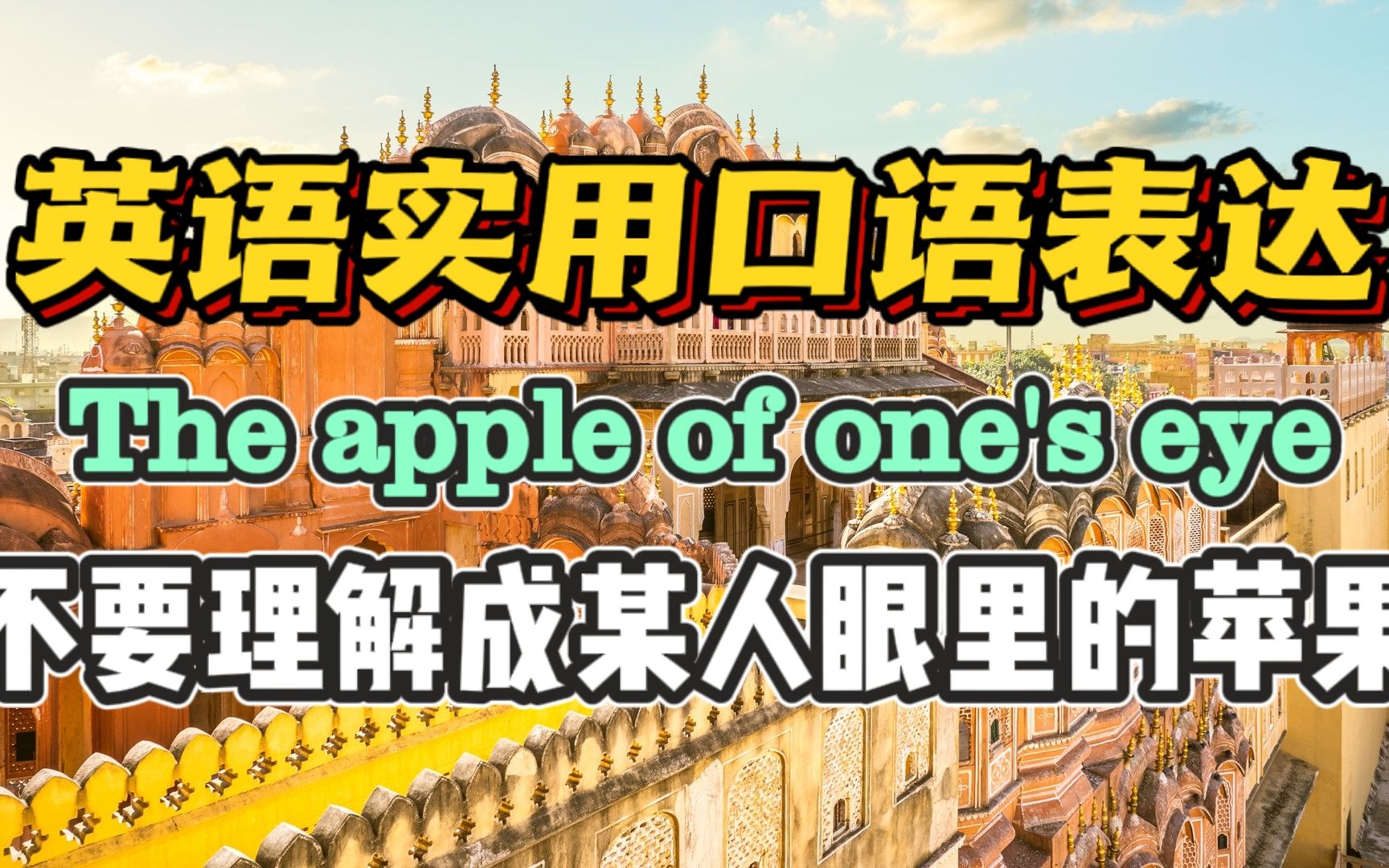 英语实用口语,The apple of one's eye,别翻译成某人眼里的苹果