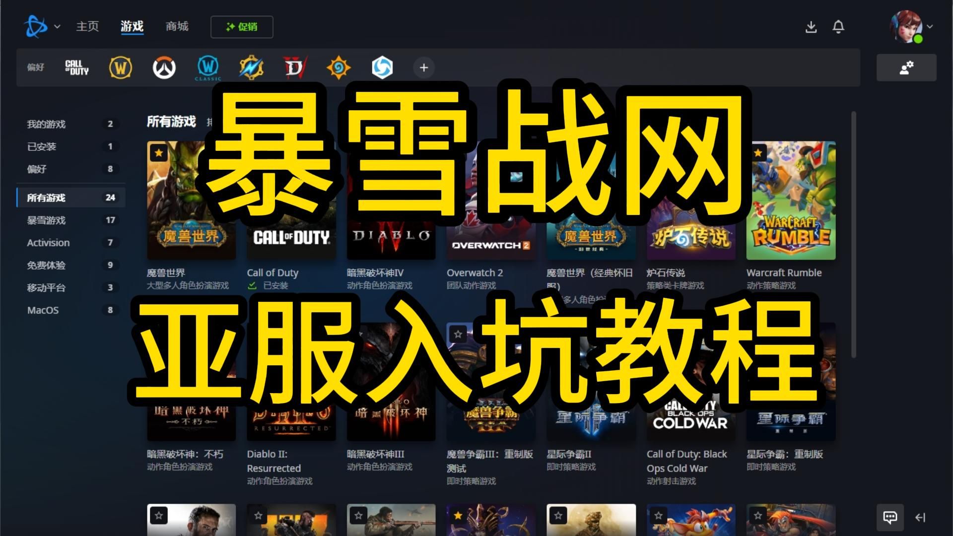 战网亚服账号注册下载教程,手把手教你玩暴雪游戏_网络游戏热门视频