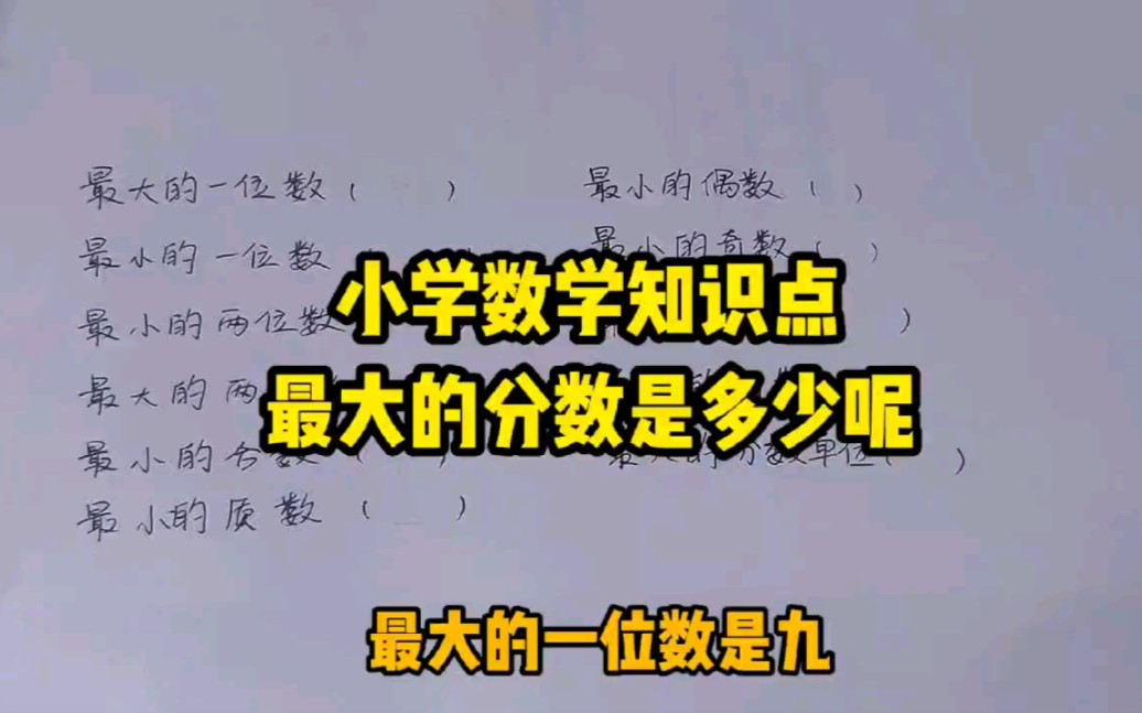 最大的分数单位是多少?