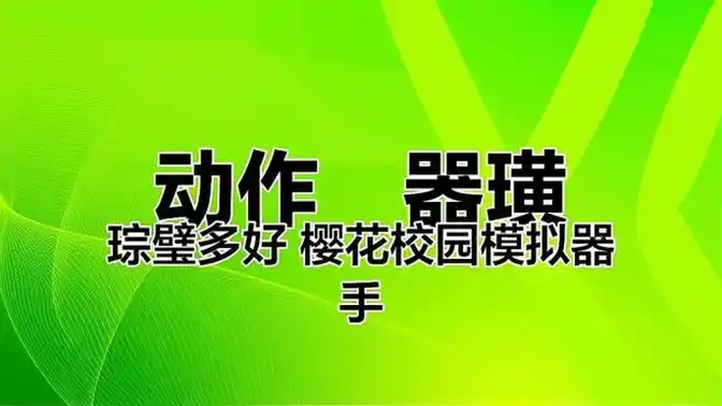 动作甗器璜琮璧多好 樱花校园模拟器手机版安装教程