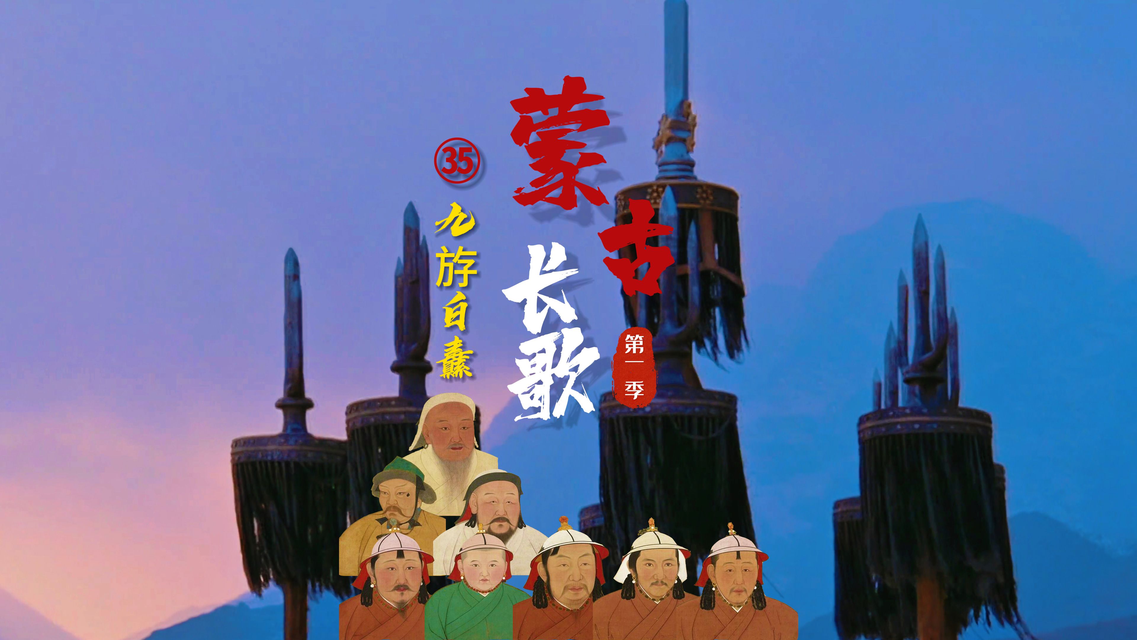 ㉟什么是九斿白纛?为什么说哪个部落供奉主纛,其部落就是蒙古正统