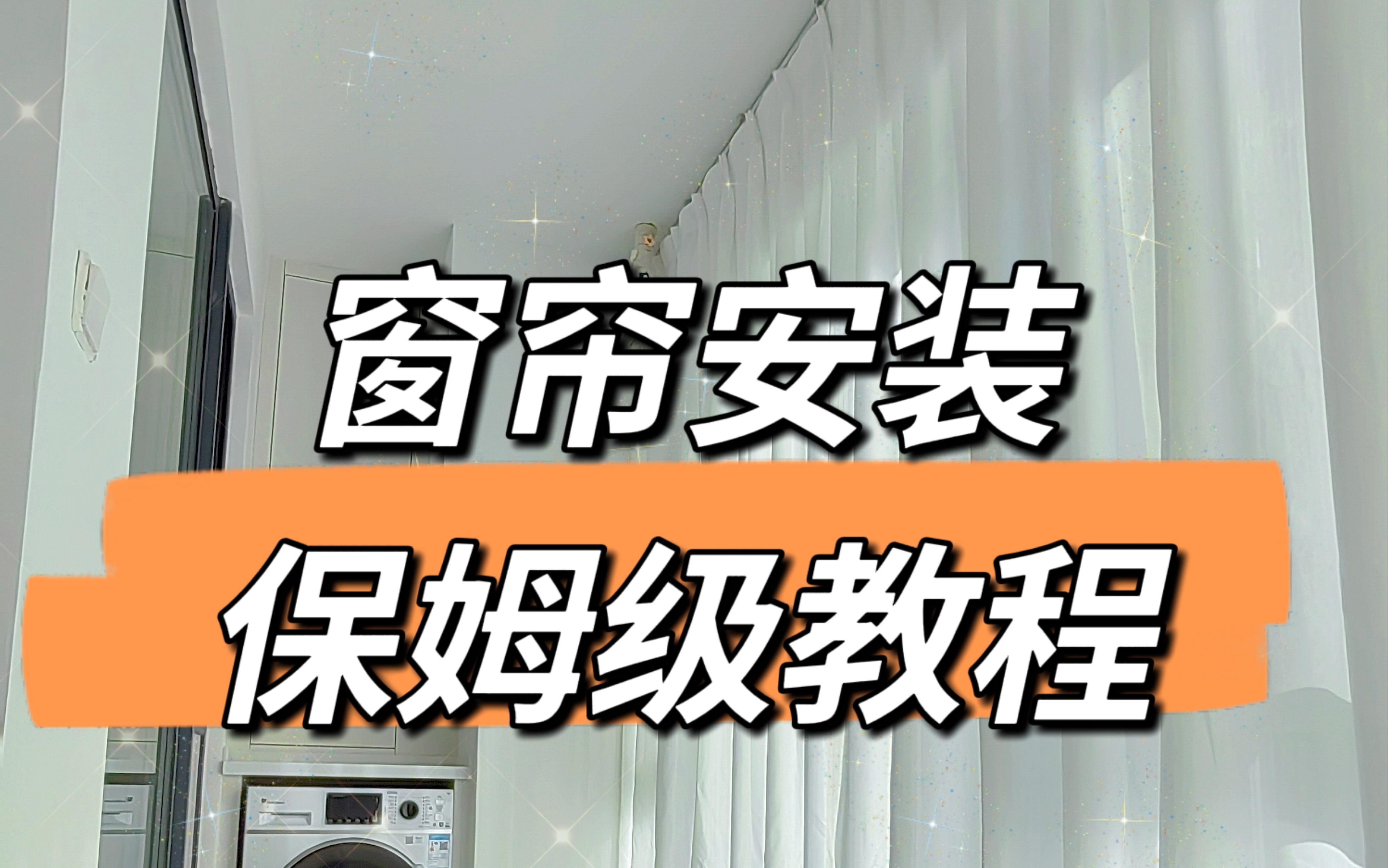 窗帘安装保姆级教程,自己安装就是省钱!