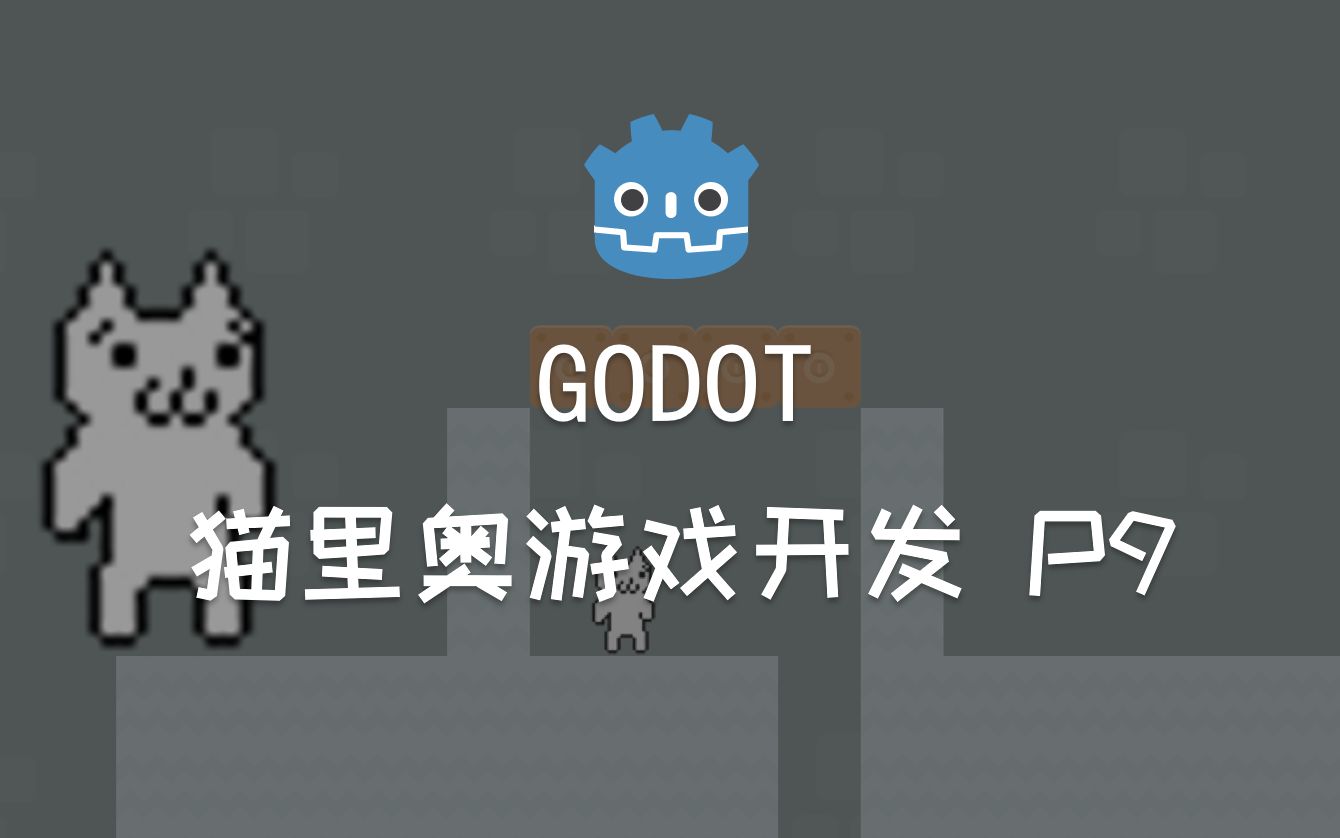 【godot教程】下陷地板陷阱的制作-猫里奥游戏开发P9