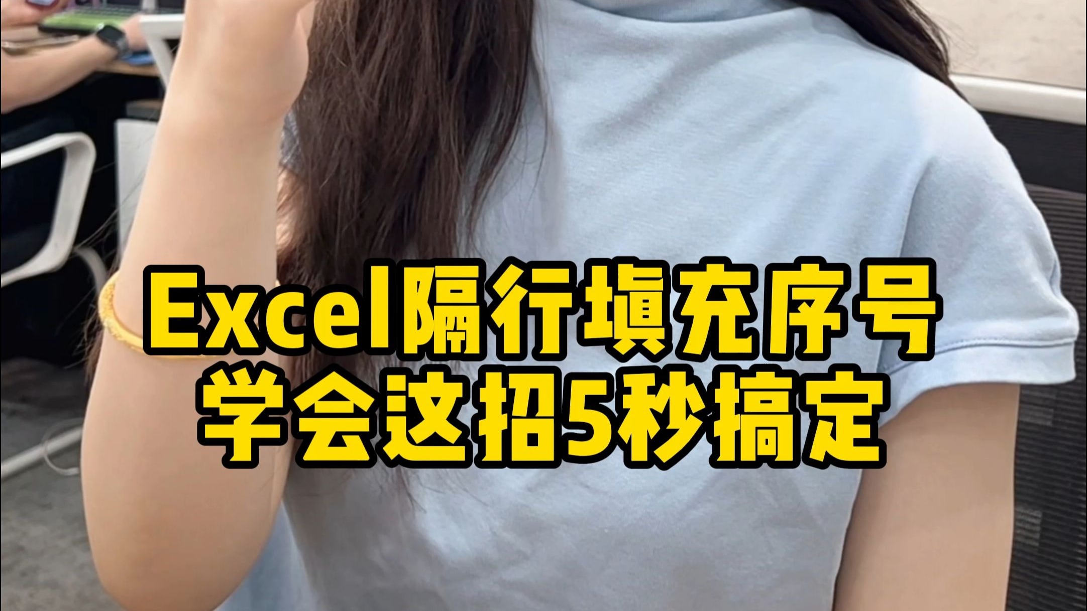 Excel如何隔行填充,5秒手把手教会你!