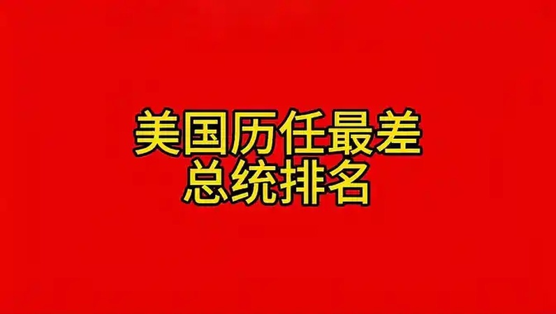 美国历任最差总统排名