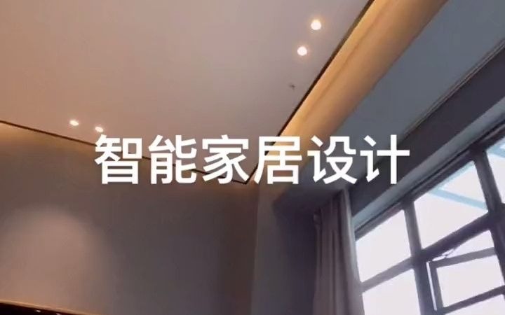 智能家居|智能家居系统设计,你怎么看