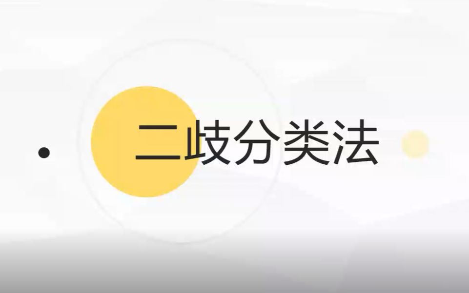 初一科学——二歧分类法