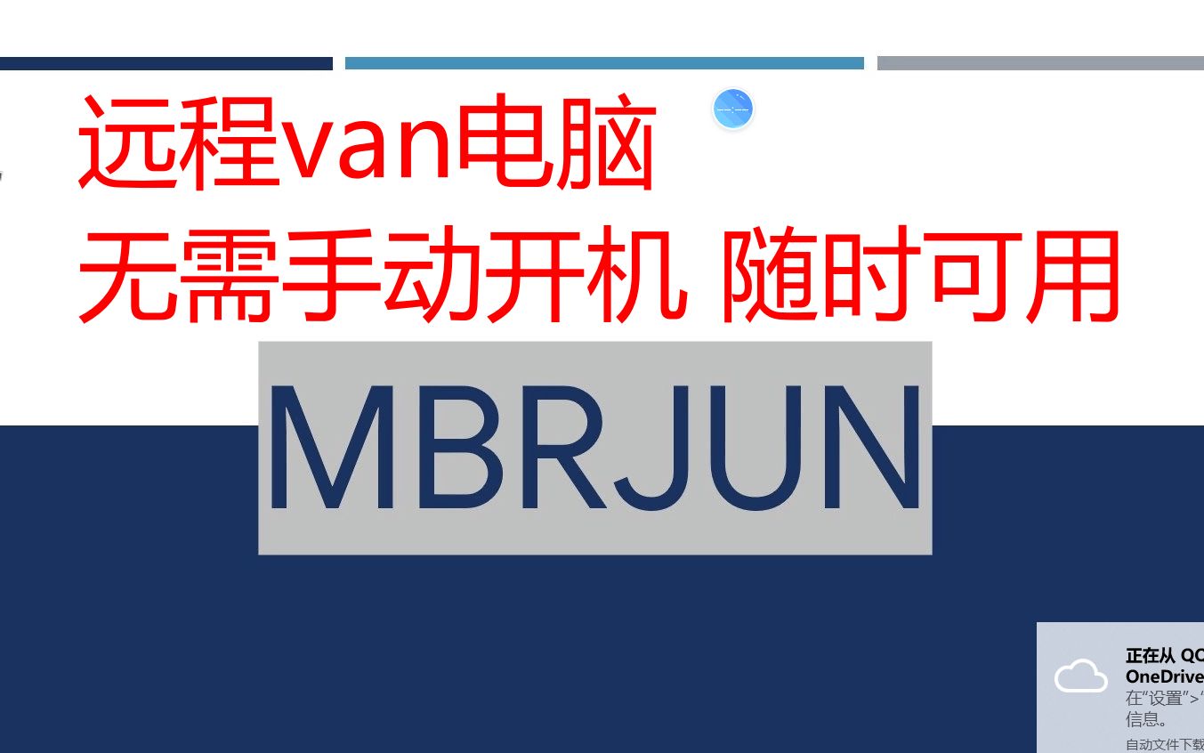 远程在外玩电脑 - 可远程开机+控制+传文件 无需手动开机 联网就能用