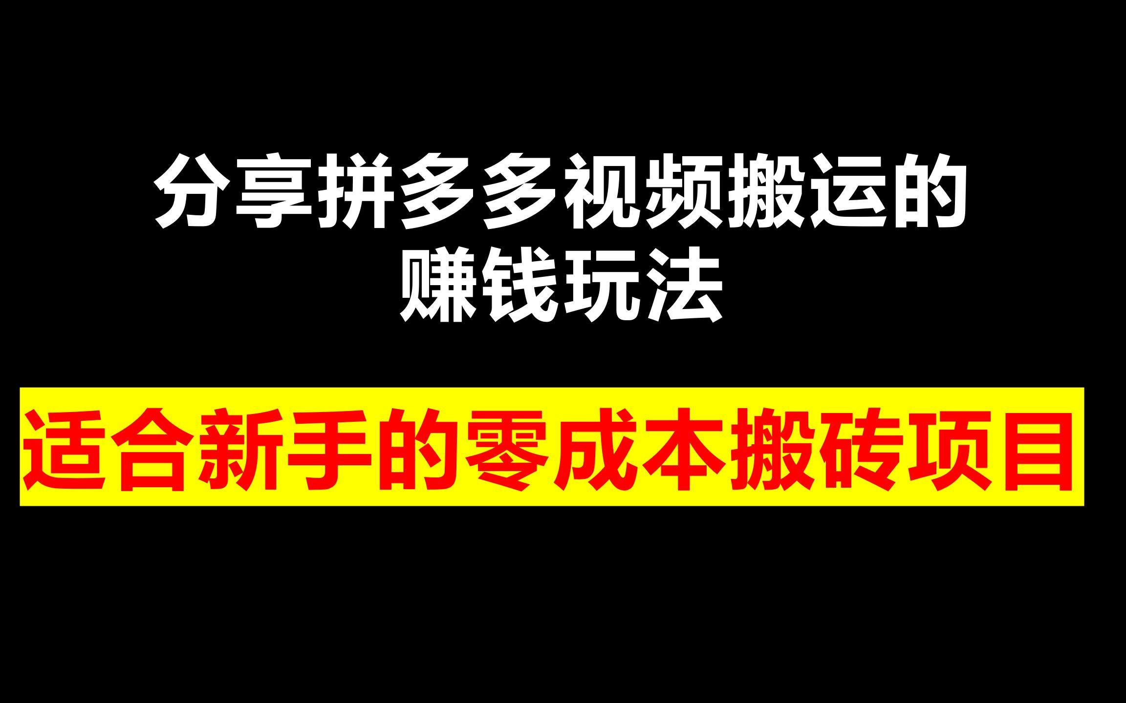 分享拼多多视频搬运的赚钱玩法,一个适合新手的零成本搬砖项目