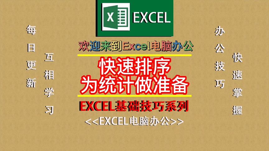 从零开始学Excel电脑办公技巧(11)快速排序,两种方法!