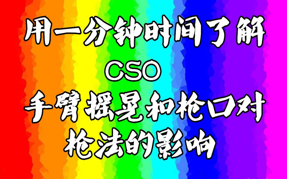 【CSGO新手不知道的操作】手臂摇晃开关与枪口默认向上抬动开关:...
