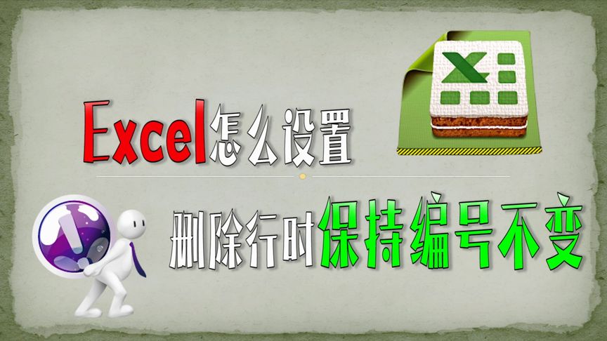 Excel删除行后序号不连续很麻烦,教你一种保持编号连续的方法
