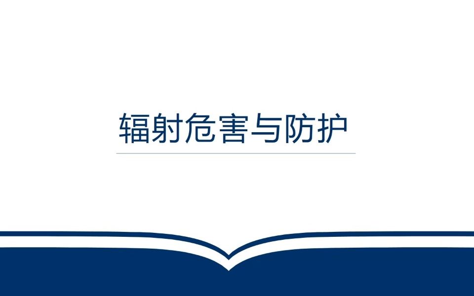 实验室安全:辐射防护