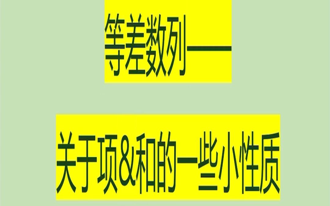 今天不讲难的,来一些等差数列的简单有用的小性质