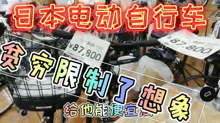 打工小伙拍真实日本自行车价格!相信国人也是第一次见,贵到你…
