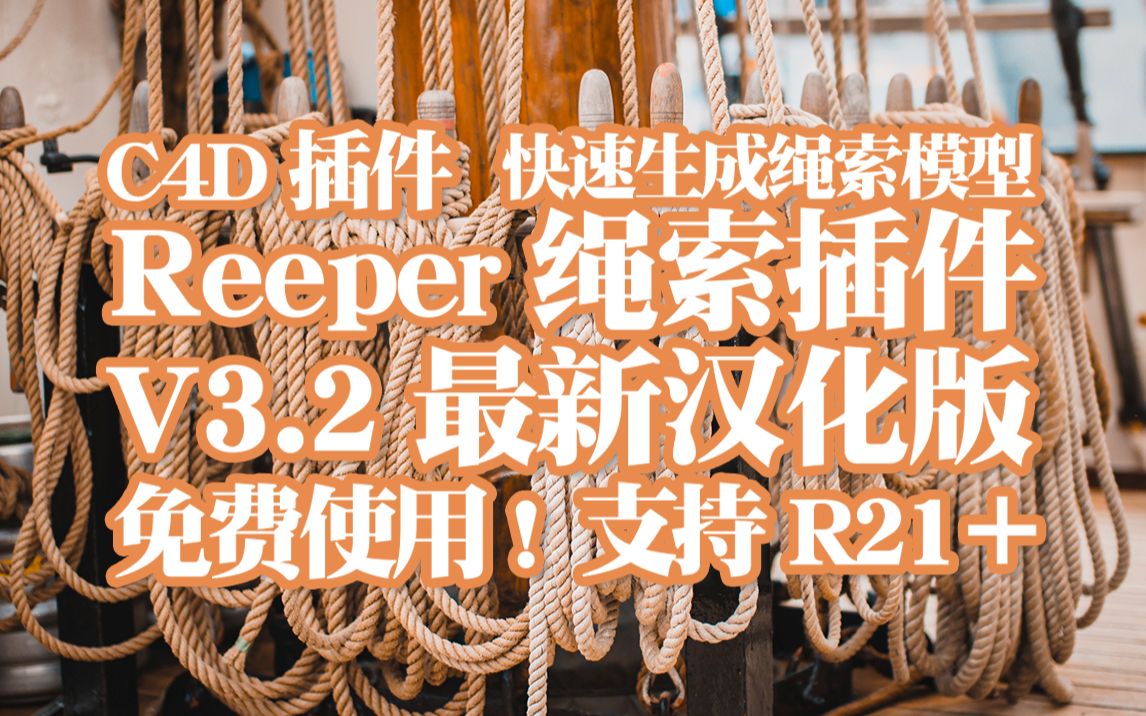 【中文汉化/C4D插件】Reeper3.2 绳索建模辅助 免费