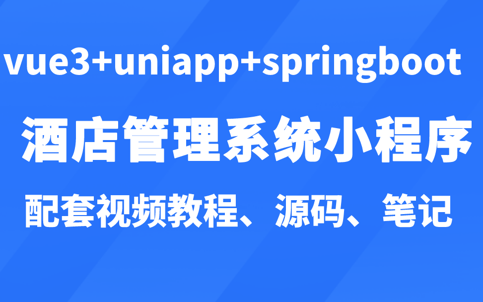 SpringBoot + Vue3酒店管理系统