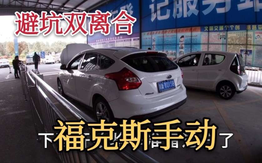 喜欢福克斯又怕双离合故障高,那就看看这台手动档