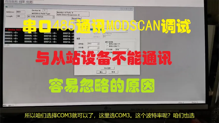 工控:串口485通讯MODSCAN调试中连接不上容易忽略的问题