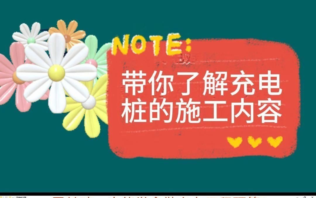 带你了解充电桩的施工内容
