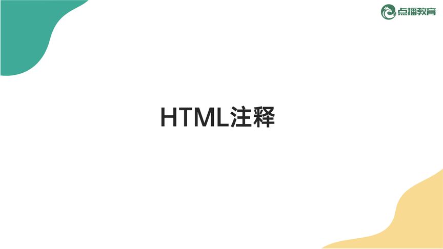 11.点播教育_HTML_注释