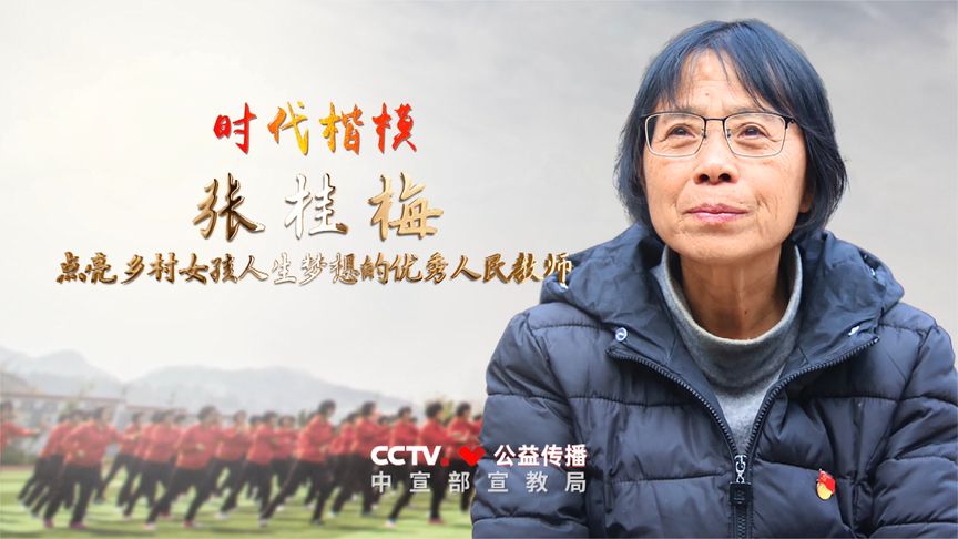 四有好老师——时代楷模篇:张桂梅