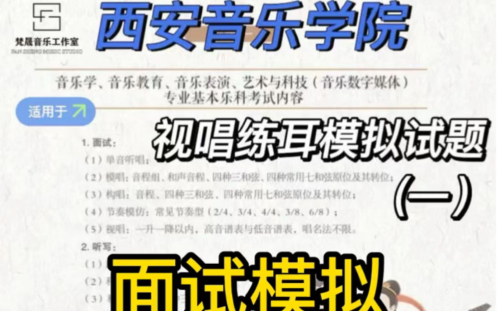 西安音乐学院2022年校考视唱练耳模拟试题一