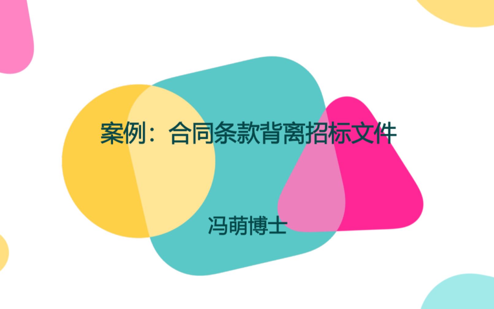 案例:合同条款背离招标文件