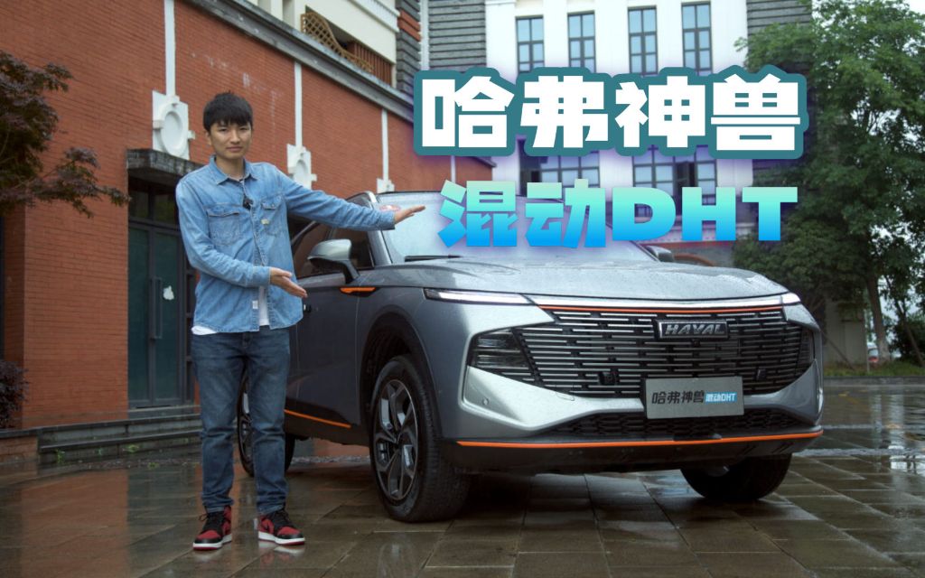 混动还是得看国产?哈弗神兽DHT大揭秘