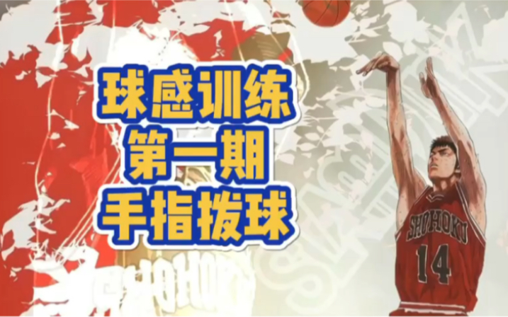 少儿篮球培训教程