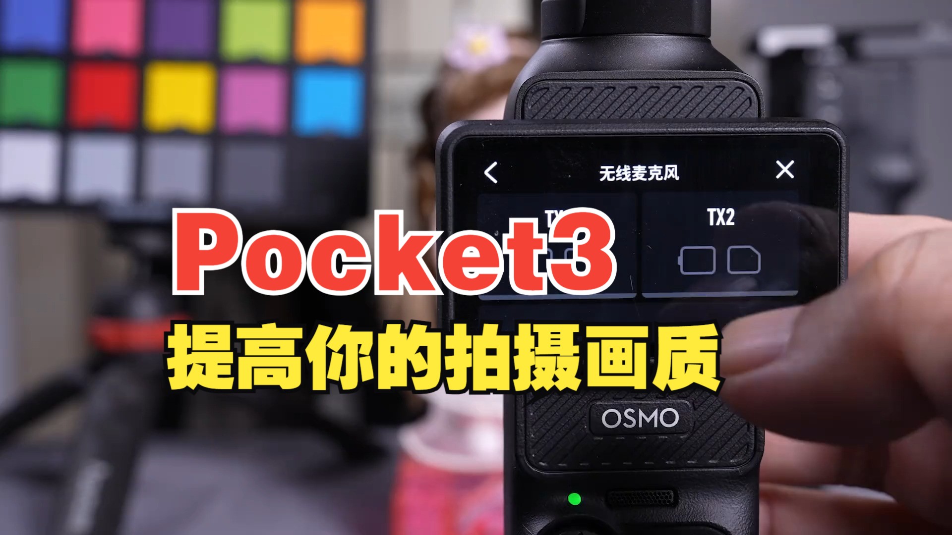 大疆POCKET3控制中心以及系统设置详细使用教学 大疆pocket3