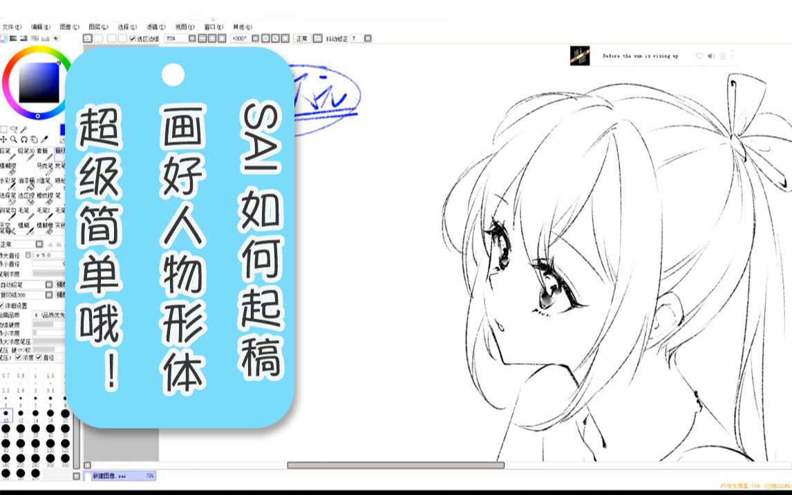 【sai软件绘画】如何起稿画好人物形体,超级简单的线稿教程,掌握绘画...