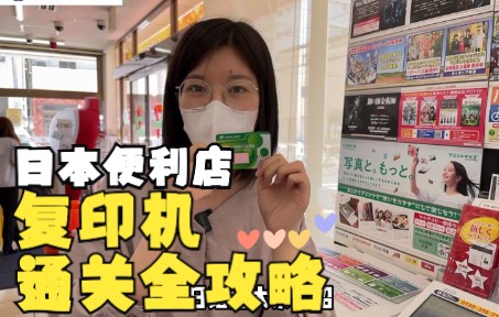 日本便利店 复印机使用全攻略