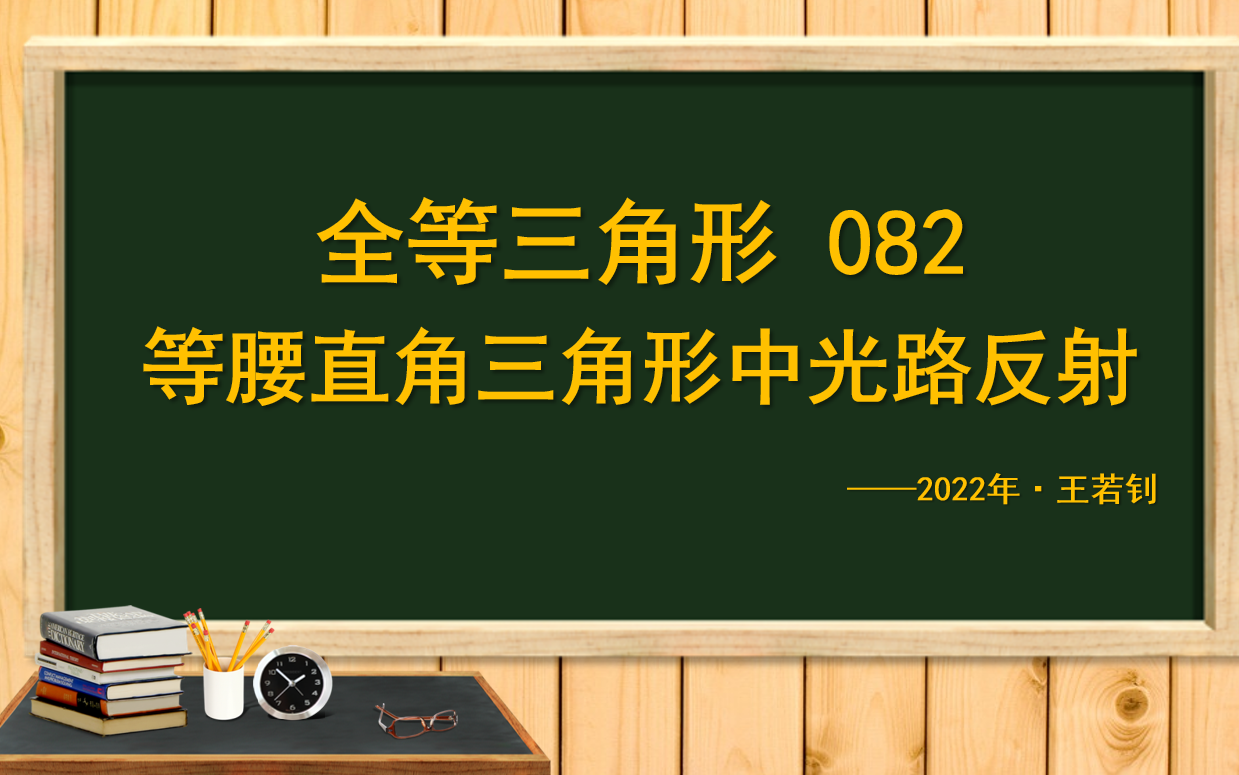 王若钊全等三角形082 等腰直角的光路反射模型