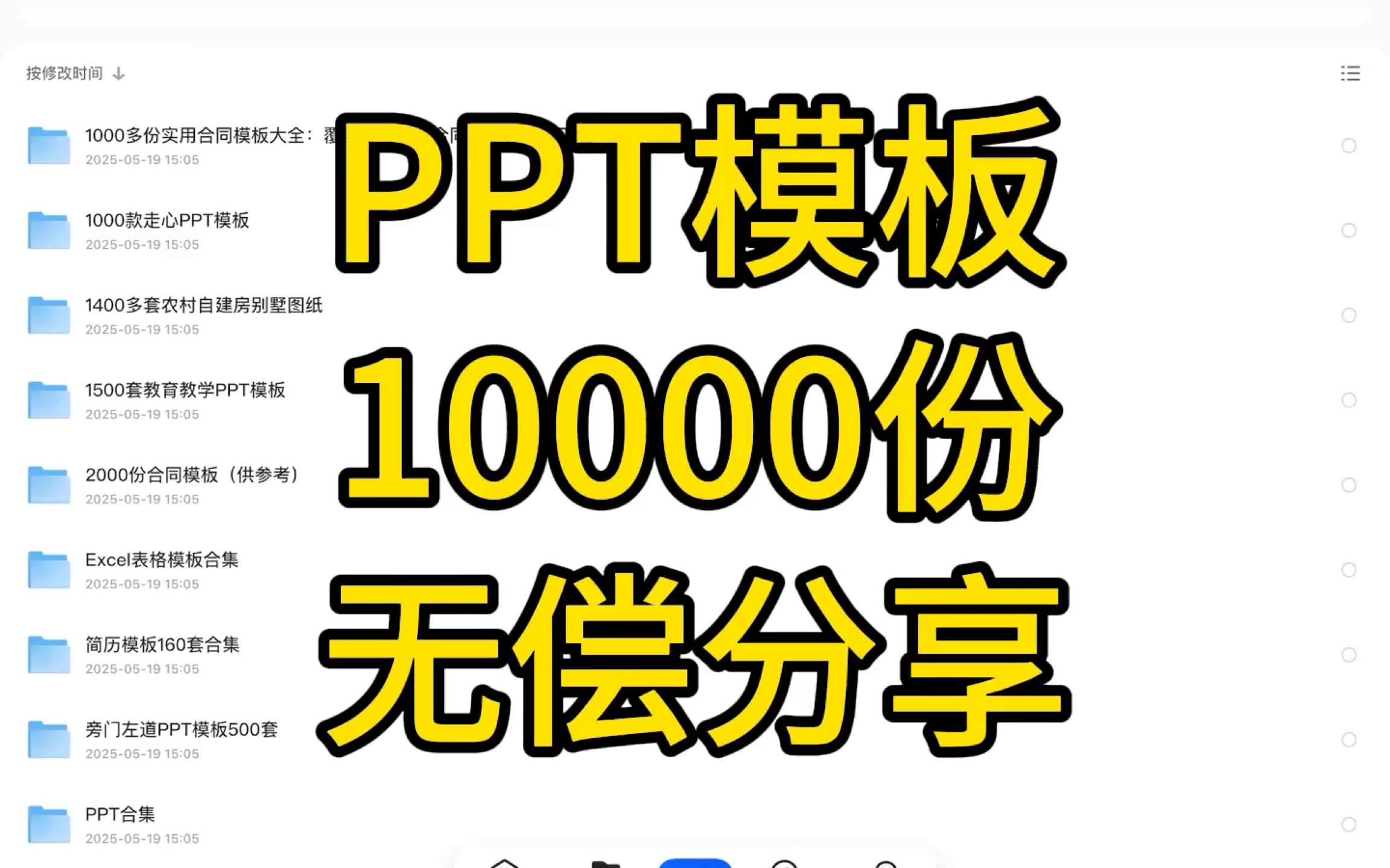 PPT模板10000份无偿分享!附带模板连接!