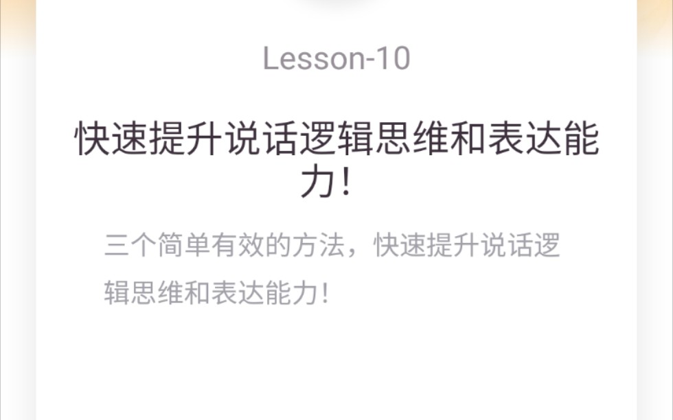 10快速提升说话逻辑思维和表达能力!
