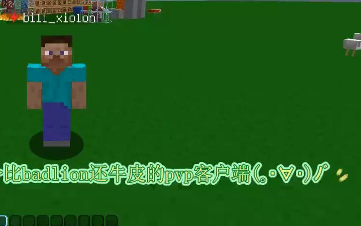 我的世界最强pvp客户端!吊打lunar和badlion!_单机游戏热门视频