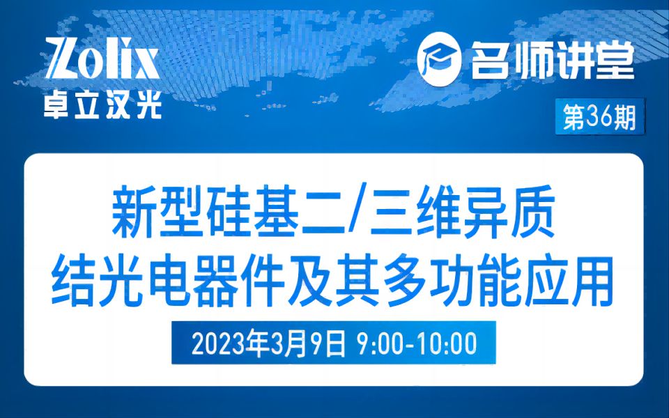 ...回放】36期名师讲堂|新型硅基二/三维异质结光电器件及其多功能应用