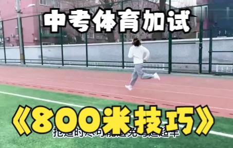中考体育800米跑时间如何进行分配