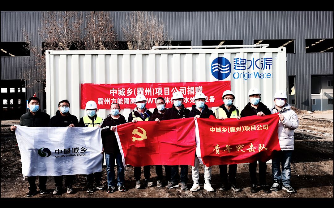 中国城乡积极发挥水处理技术设备优势,为河北霸州方舱医院提供污水...