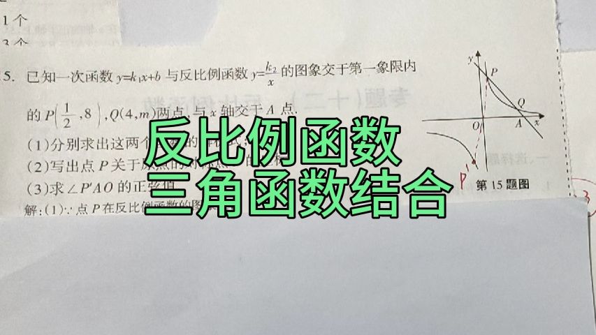 数学老师课堂反比例函数与三角函数及分段函数图像信息题15,16