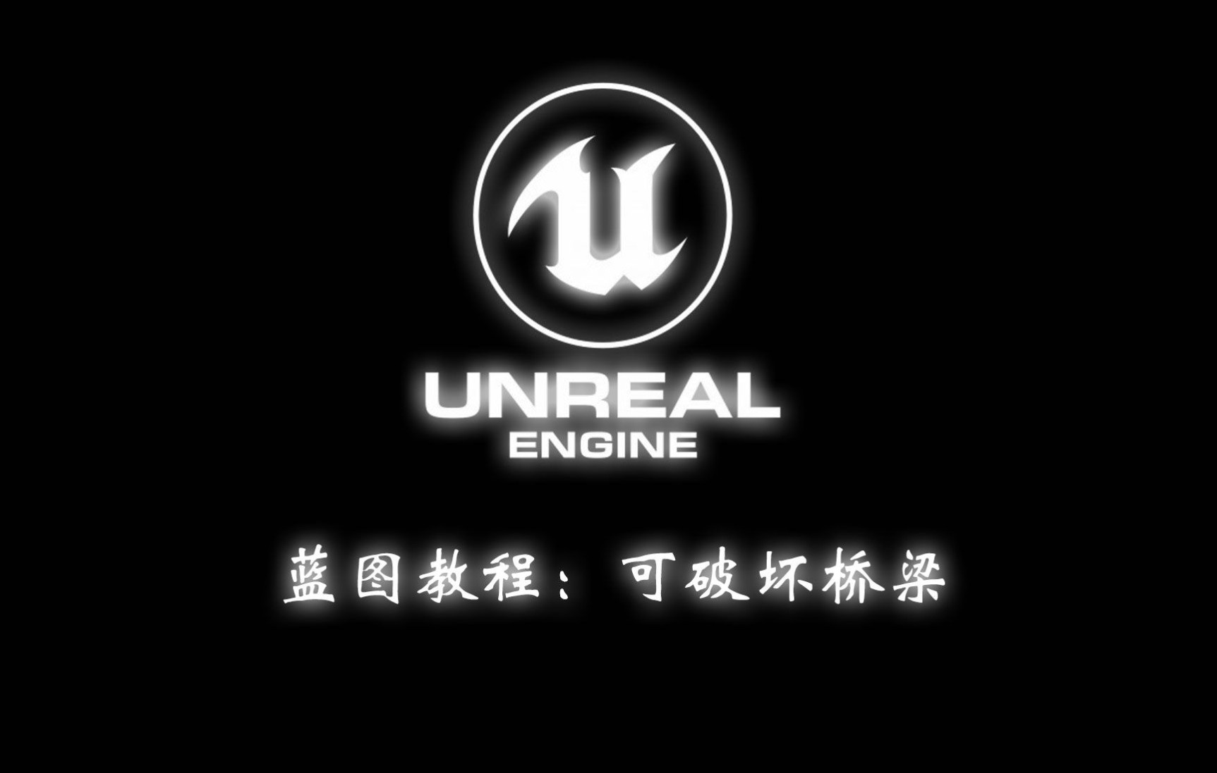 【UE4 蓝图教程】蓝图制作样条线可破坏索桥