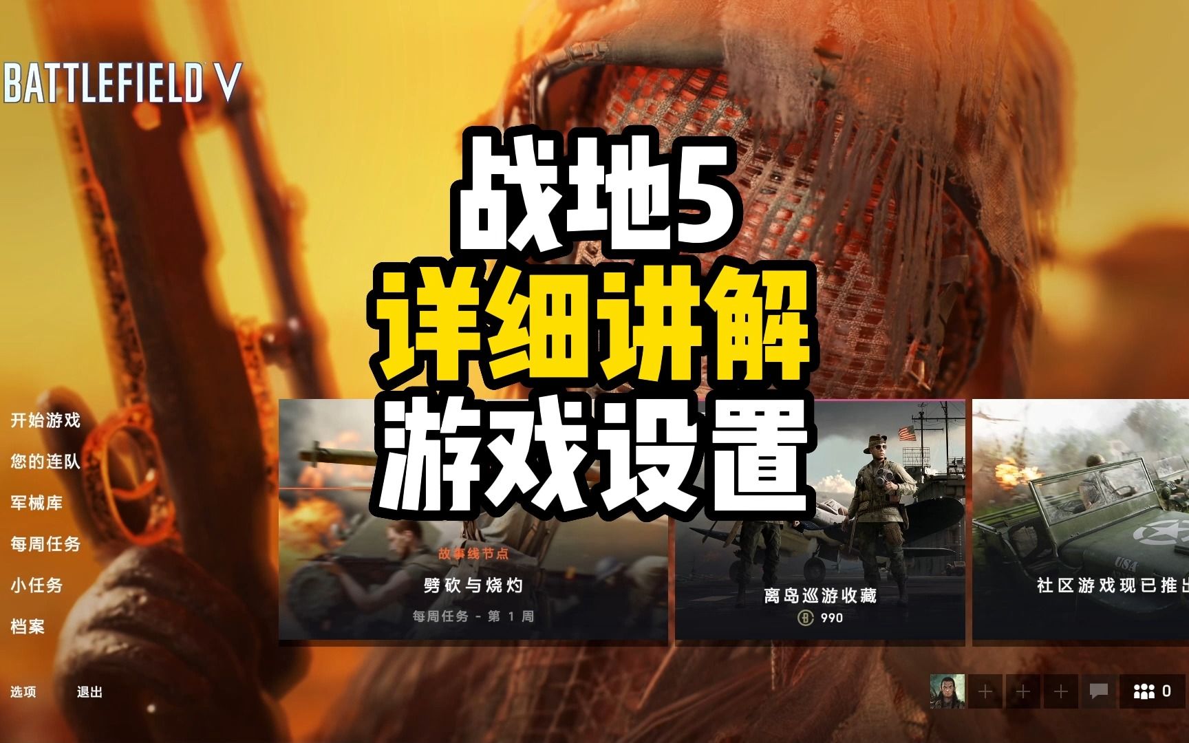 战地5详细讲解游戏中的设置!