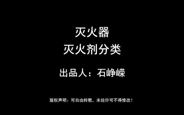 灭火器-灭火剂分类