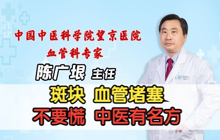 斑块 血管堵塞 不要慌 中医有名方