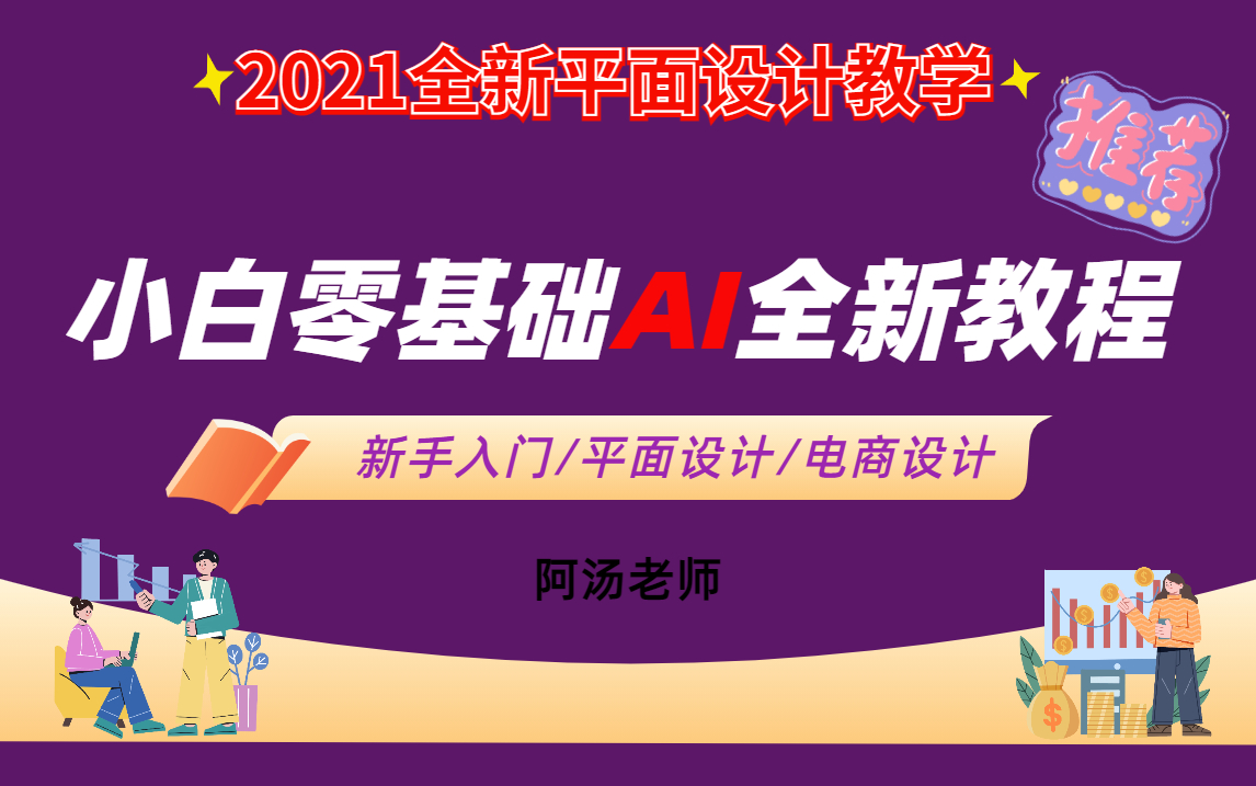 【合集】全新平面设计PS AI CDR 教程(AI篇)/零基础入门必备教学视频
