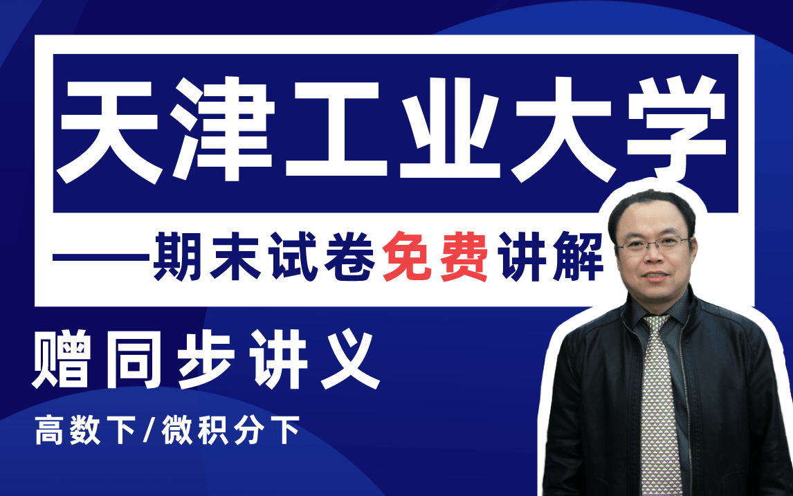 【天津工业大学】高等数学下(微积分)期末考试试卷详解#高数帮#郭...
