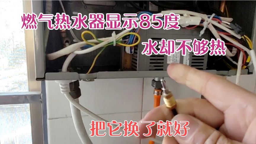 燃气热水器显示出水温度85度,水却不热,是它坏了换了就好