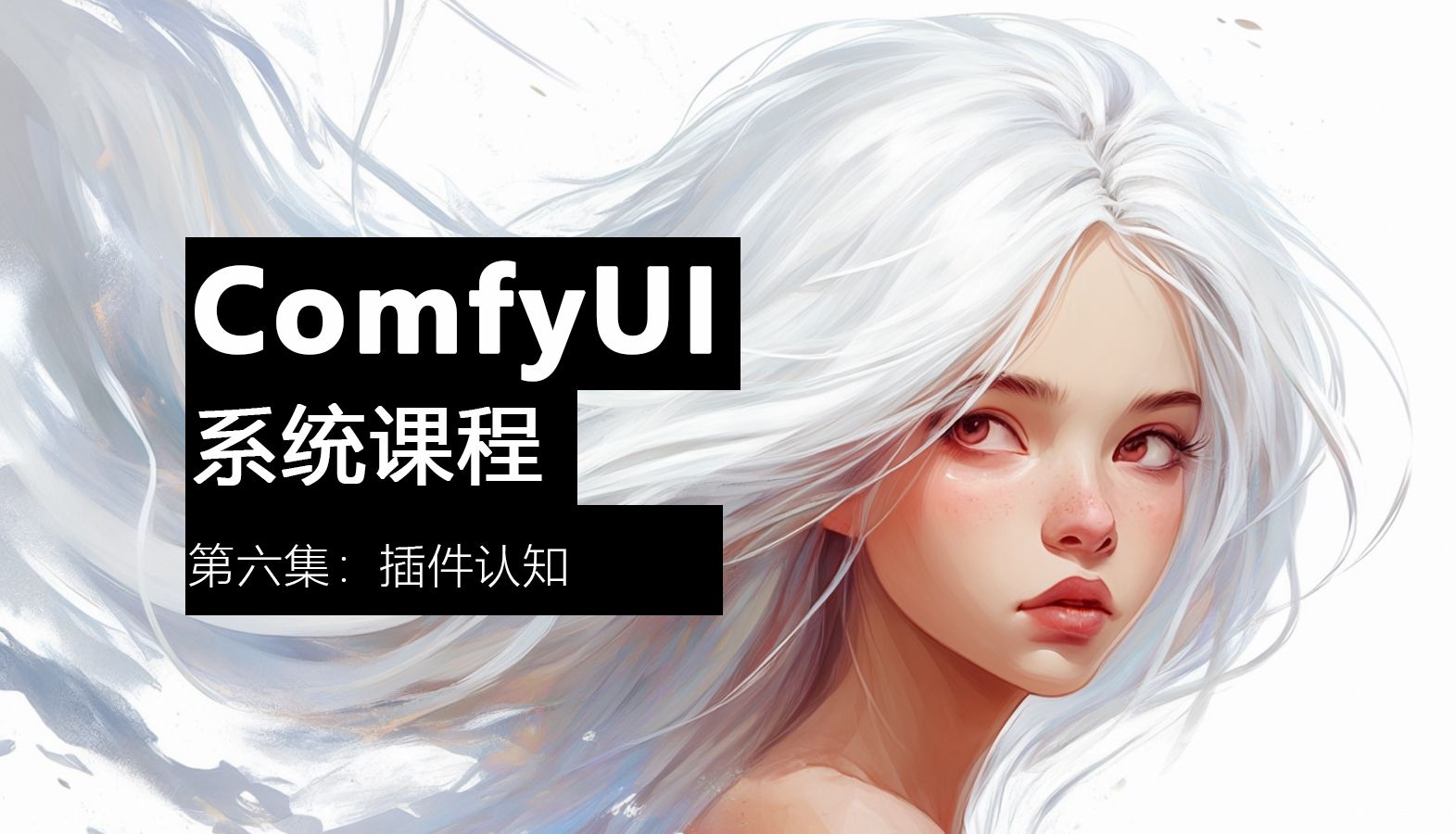 第六集:ComfyUI中环境、依赖和插件的关系 Manager插件安装 插件...